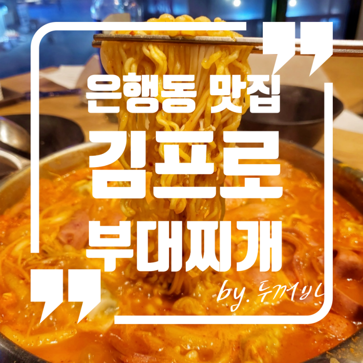 [시흥시 맛집, 은행동 맛집] 햄과 소시지를 맘껏 먹을 수 있는 매운 부대찌개 무한리필집 "김프로 부대찌개 은행점" : 네이버 블로그