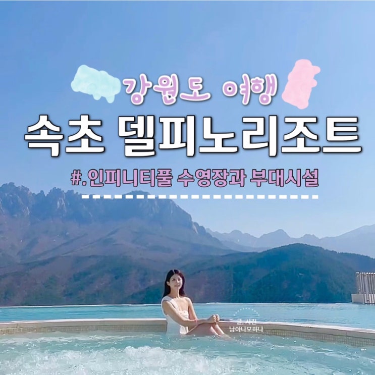 강원도 여행 속초 호텔 델피노리조트 인피니티풀 더 엠브로시아 카페 오션플레이 미니골프 등 부대시설 이용 후기 네이버 블로그