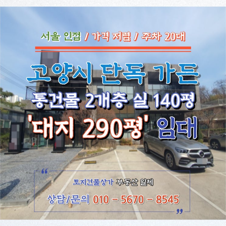 고양시 단독 가든 상가 임대 매물 실 140평 주차 20대 서울 인접 단독 상가 권리금 저렴 네이버 블로그