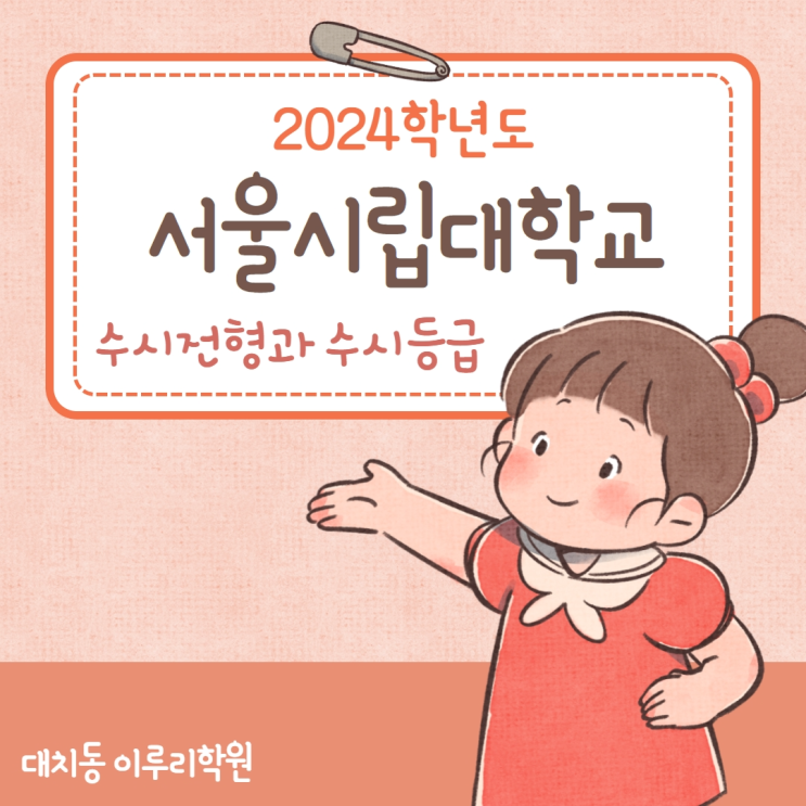 2024학년도 서울시립대학교 수시등급 수시전형 서울시립대 수시등급 수능최저 네이버 블로그