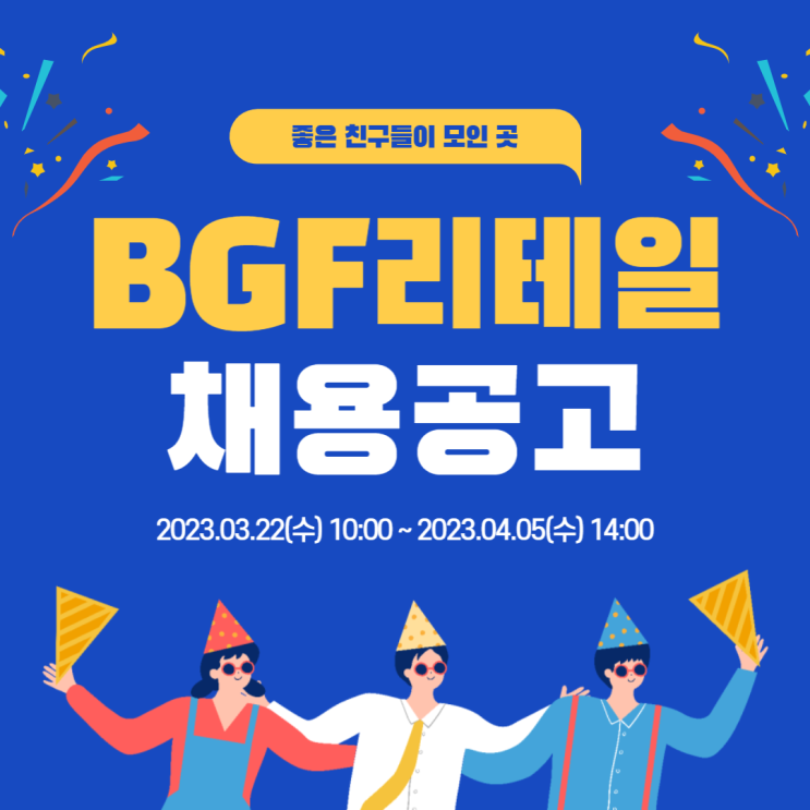 [BGF리테일] 채용 2023년 상반기 신입사원 모집공고 인재상, 비전, 자소서 항목 및 자기소개서 문항 별 작성법 예시(~04 ...