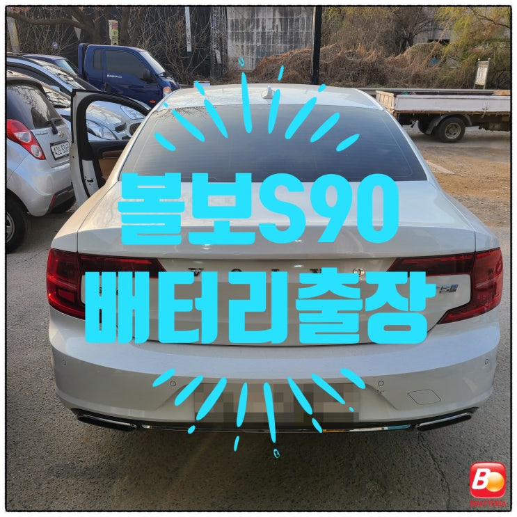 볼보S90 T5 델코AGM80 배터리 하남 출장교체 : 네이버 블로그