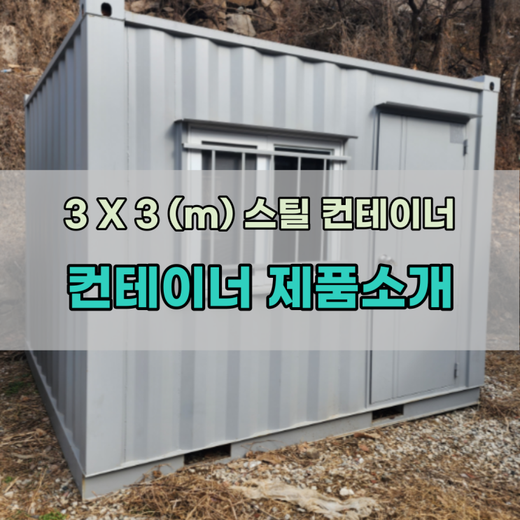 [창원컨테이너] 스틸컨테이너 3X3(m) 제품소개 : 네이버 블로그