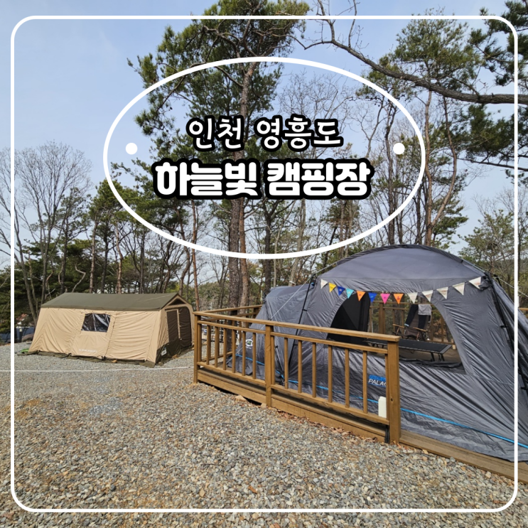 영흥도 하늘빛 캠핑장 장경리해수욕장 코앞 시설깨끗ft자리추천 네이버 블로그