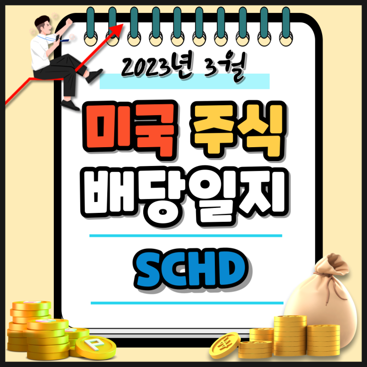 미국 배당 성장 ETF SCHD 배당일지. 2023년 3월 28일 SCHD 배당금 입금. 과연 얼마나 될까? : 네이버 블로그