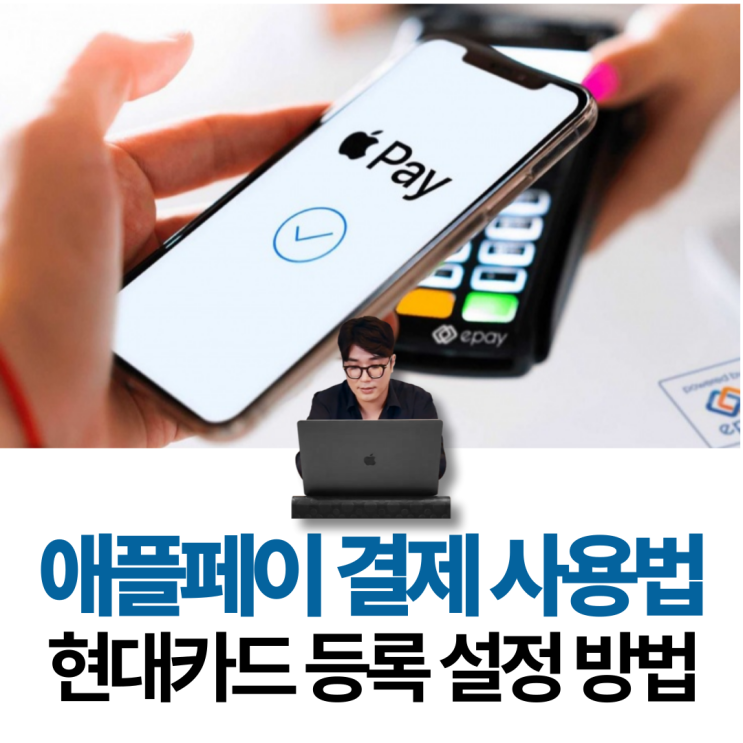 애플페이 사용법 현대카드 등록 및 결제 설정 방법 네이버 블로그