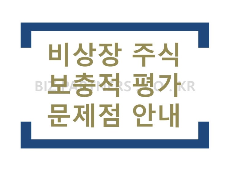 비상장주식 가치평가 보충적평가의 문제점을 해결하는 방법 비상장주식 평가금액 조정이 가능할까요 네이버 블로그