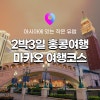홍콩여행 2박3일 홍콩 자유여행 A To Z ③ 홍콩 마카오여행 코스 입국규정 홍콩에서 마카오 가는법 네이버 블로그