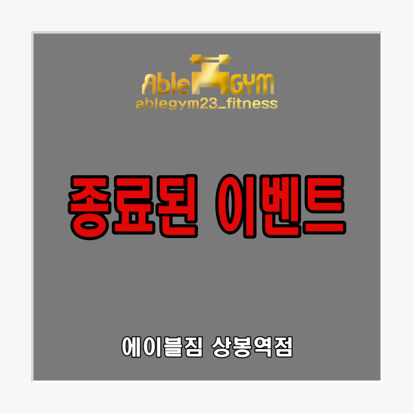 상봉헬스장 상봉피티 에이블짐 전 지점 체육대회 네이버 블로그