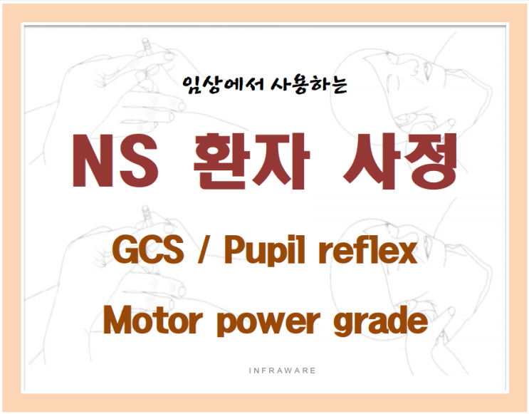GCS 사정 - NS 환자 사정 (pupil reflex, Motor power grade) : 네이버 블로그
