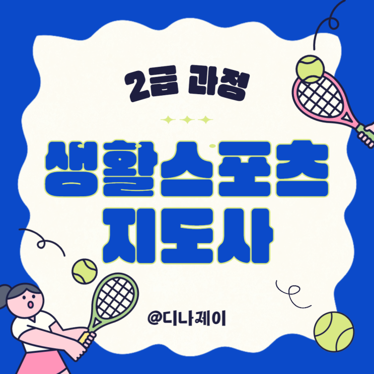생활스포츠지도사2급 골프 보디빌딩 실기 준비하기 네이버 블로그