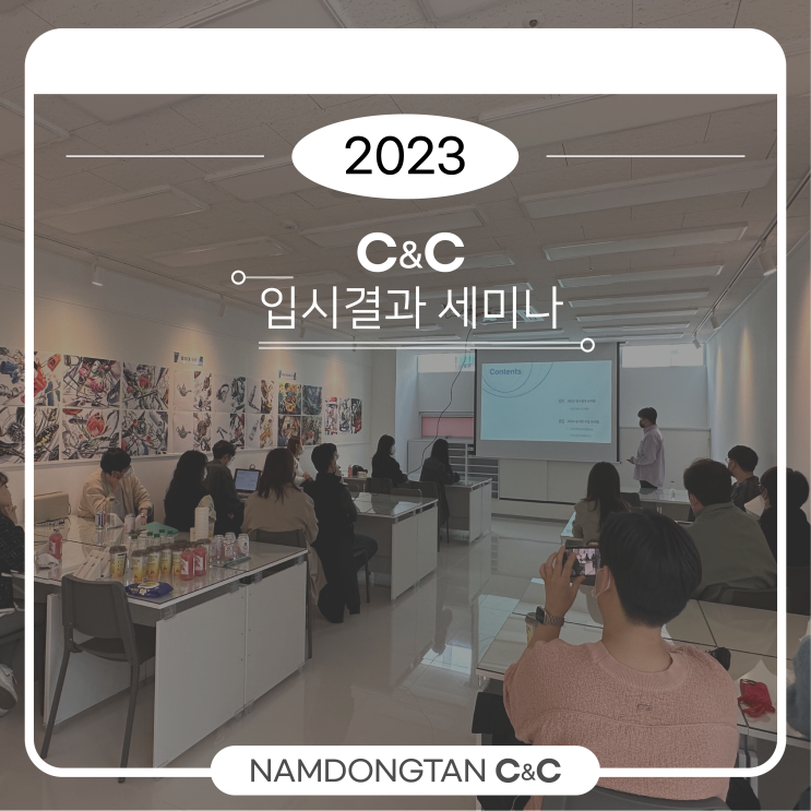 남동탄산척동호수공원 미술학원 남동탄candc의 2023 입시결과 세미나 현장을 공개합니다~ 네이버 블로그