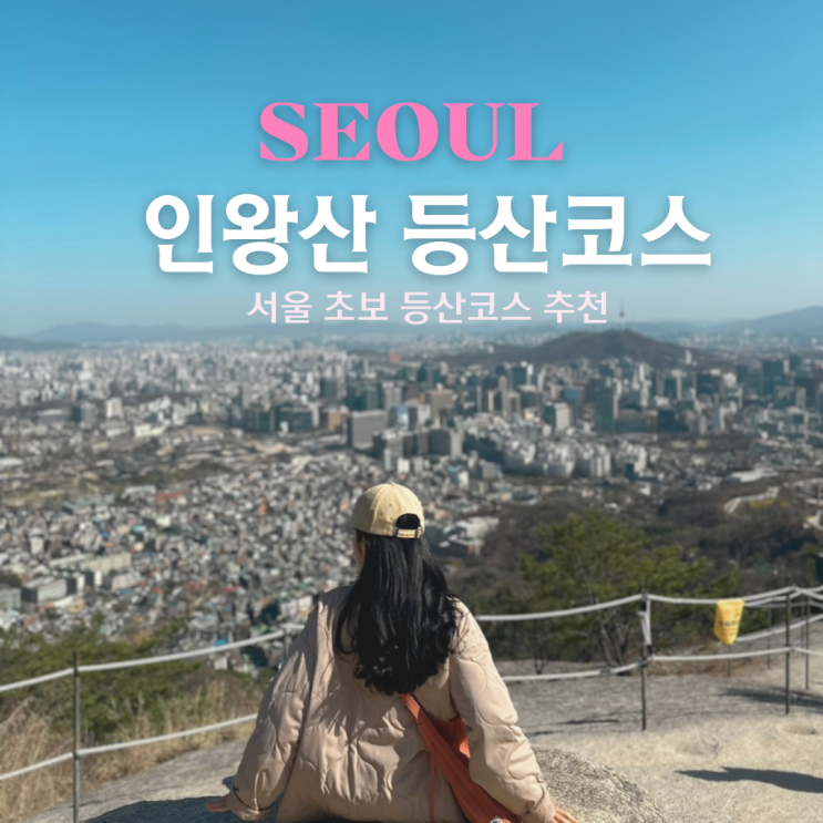 인왕산 등산코스 지도 경복궁역 가는길 서울 초보 등산 추천 네이버 블로그