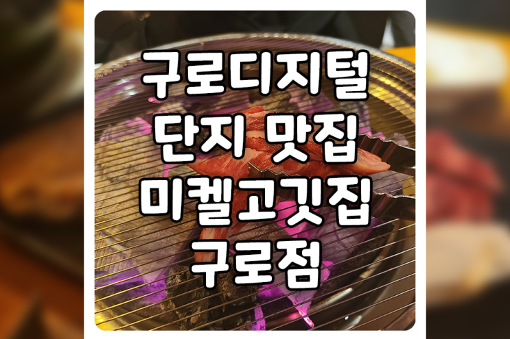서울구로 구디 점심 맛집 미켈고깃집 구로점은 회식하기 좋아 보여요 네이버 블로그