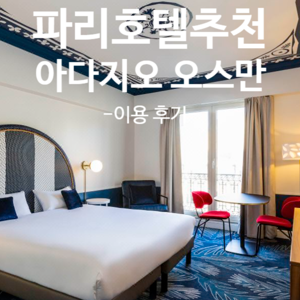 [파리 여행] 파리 8구 숙소 추천 아파트호텔 아다지오 파리 오스만 시설 And 위치 굿 네이버 블로그