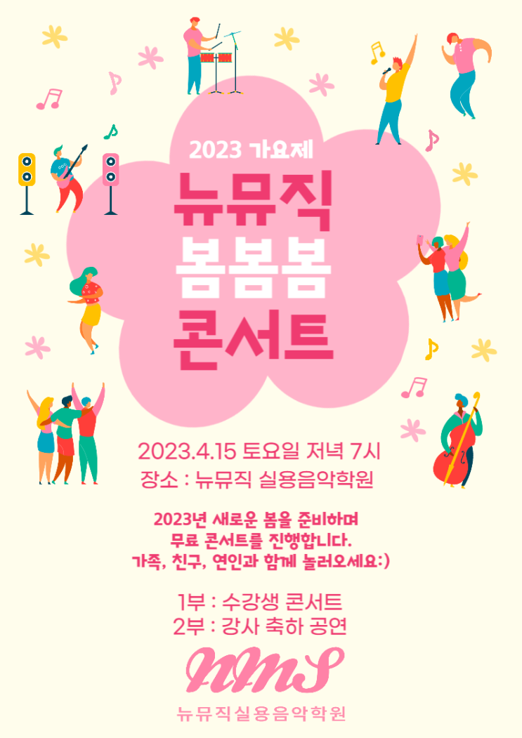 하남미사 실용음악학원 뉴뮤직실용음악학원 정기연주회 봄봄봄 콘서트 안내 네이버 블로그