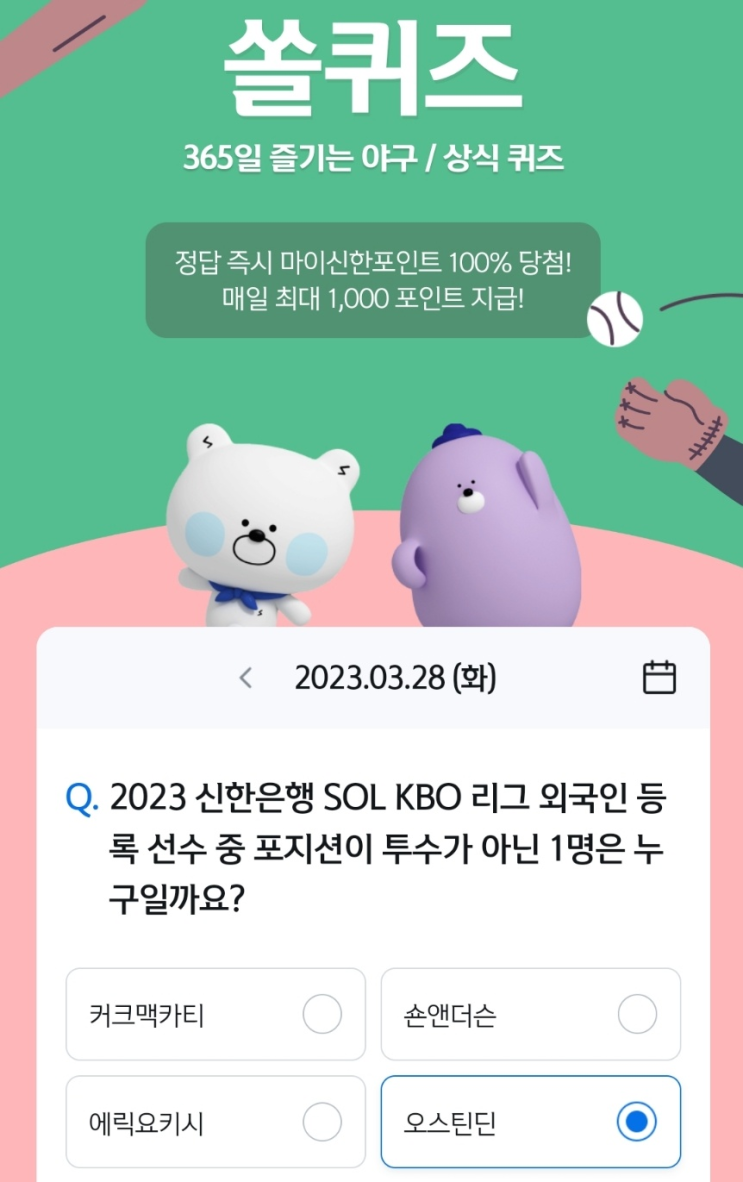 3월28일 신한쏠 퀴즈쏠야구 신한은행 포인트 신한포인트 모으기 네이버 블로그