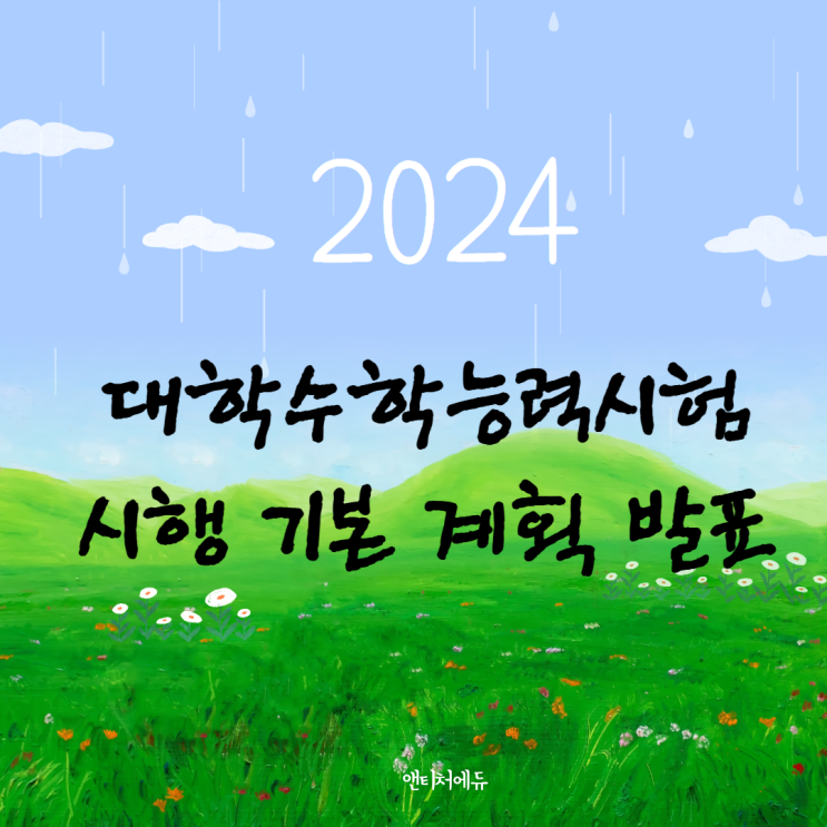 2024 대학수학능력시험 시행 기본 계획 발표 네이버 블로그