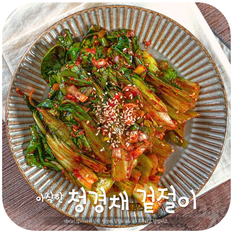 청경채무침 아삭한 겉절이 만드는 법 맛있는 반찬 청경채요리 네이버 블로그