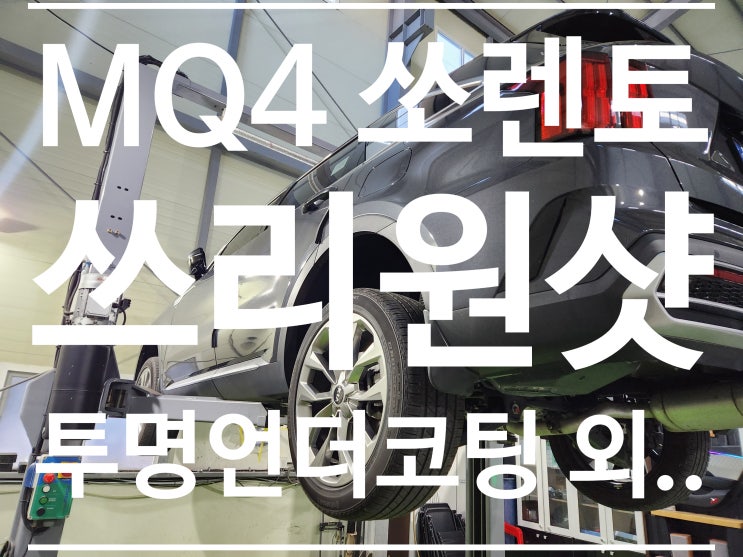 MQ4 쏘렌토 투명 언더코팅 (5개월 된 차량 ) : 네이버 블로그