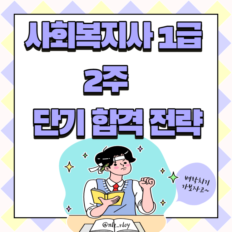 사회복지사 1급 2주 합격 후기벼락치기 할수있어 접수 꿀팁 합격기준점수계산법까지 네이버 블로그