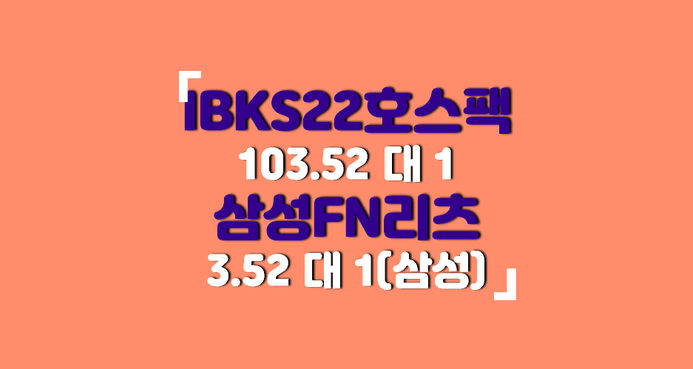 IBKS제22호스팩, 하나27호스팩, 삼성FN리츠 최종경쟁률/균등배정 주식 수 : 네이버 블로그