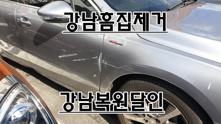강남흠집제거 푸조 송파 서초 자동차수리 범퍼 도어 휀다 도색 판금도색 보험수리 사고수리 외형복원 교환없이복원 강남복원달인