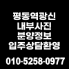 평동역광신프로그레스 내부모습 및 양도양수 명의변경 입주상담 매물접수 환영합니다 네이버 블로그