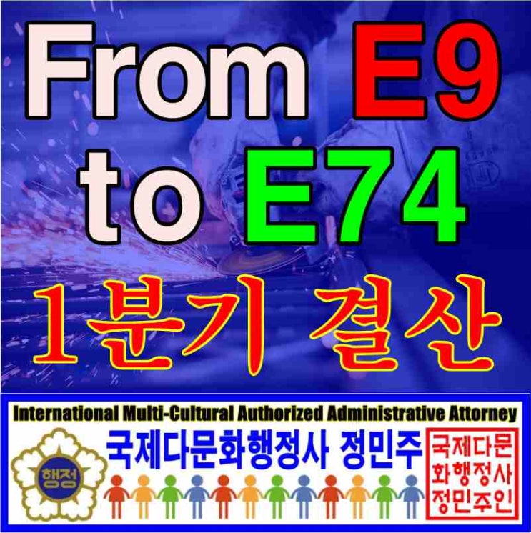 E9→E74비자변경 정기선발 1분기 결산 : 네이버 블로그