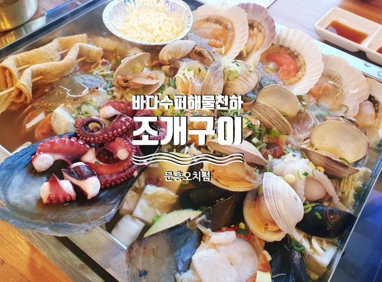 광주북구바다수퍼해물천하조개구이 문흥오치점문흥동 맛집 네이버 블로그