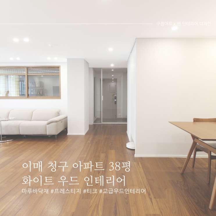 30평대 인테리어 구정 프레스티지 티크와 함께 공간을 고급스럽게 연출한 분당구 이매 청구아파트 네이버 블로그