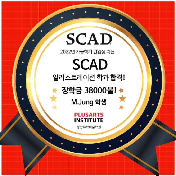 미국 SCAD합격_일러스트학과 합격 및 38,000$ 장학금 : 네이버 블로그