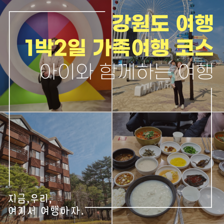 강원도 여행지 볼거리 먹거리 가족 여행코스 1박2일 강릉속초 네이버 블로그