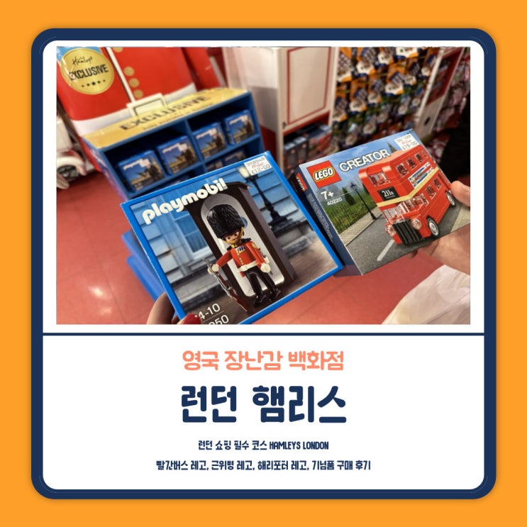 런던 햄리스 영국 런던 장난감 백화점 Hamleys London 빨간버스 레고 근위병 레고 해리포터 레고 기념품 런던