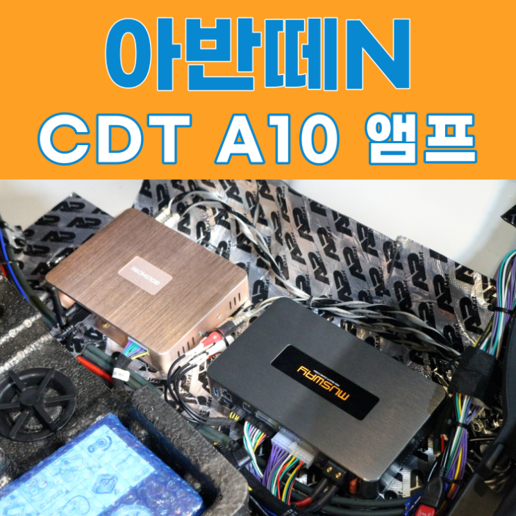 아반떼N CDT 골드혼 A10 플레이어 & DSP 앰프 시공기 : 네이버 블로그