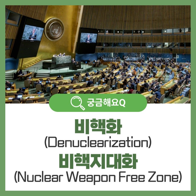 비핵화(Denuclearization), 비핵지대화(Nuclear Weapon Free Zone) : 네이버 블로그