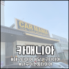 달서구타이어 카매니아 친절합니다 네이버 블로그