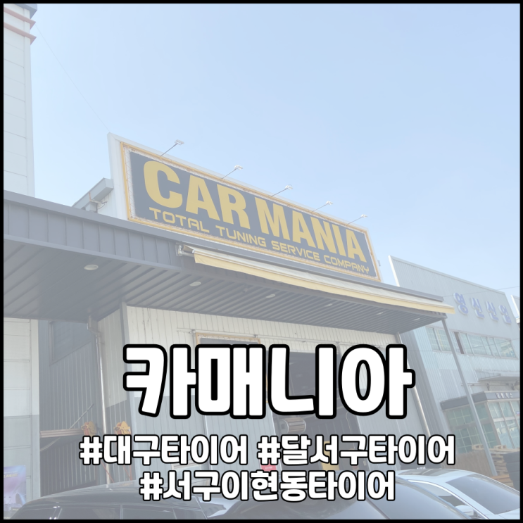 달서구타이어 카매니아 친절합니다 네이버 블로그