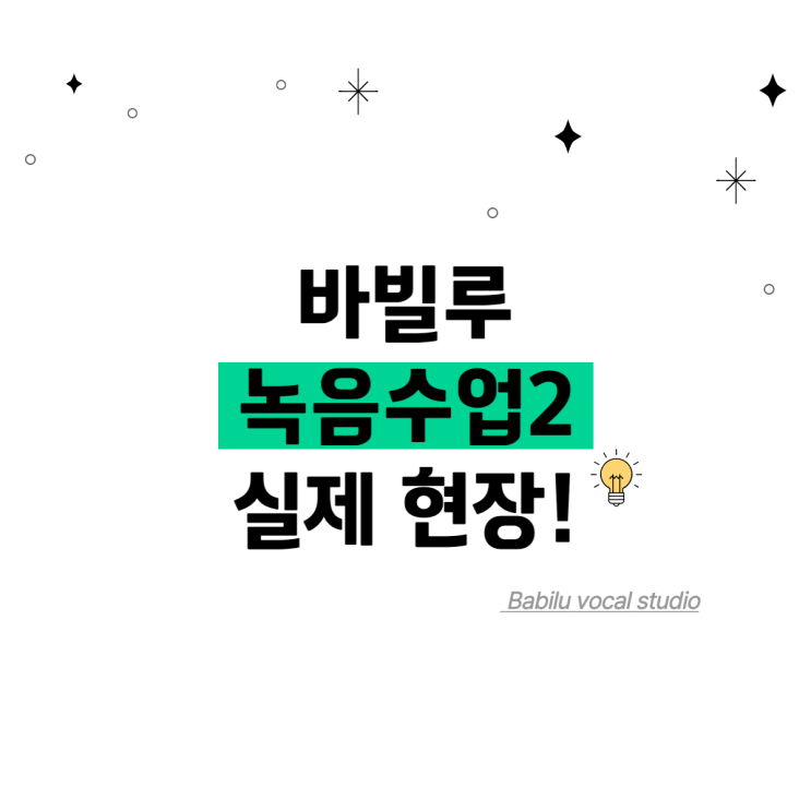 바빌루 스튜디오 레코딩 수업 현장 2탄 김포 음원제작 김포 녹음수업 김포 레코딩 네이버 블로그