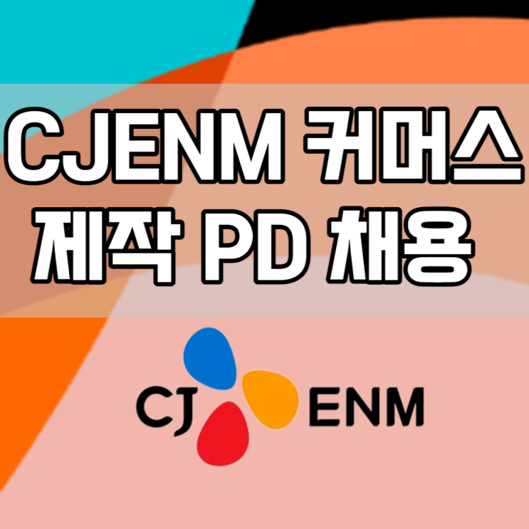 [CJENM 커머스 채용] CJ온스타일 콘텐츠 제작PD,MD 자소서 예시(~4.10) : 네이버 블로그