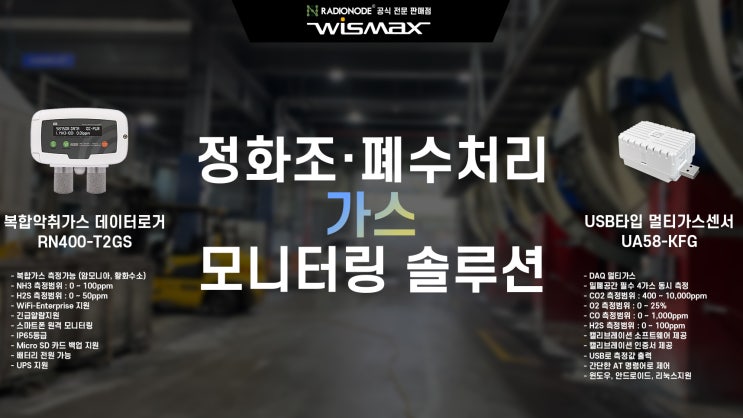 정화조및 오폐수시설 가스 모니터링 솔루션 황화수소 암모니아 이산화탄소 일산화탄소 산소 산업용 Iot 센서 모니터링 솔루션