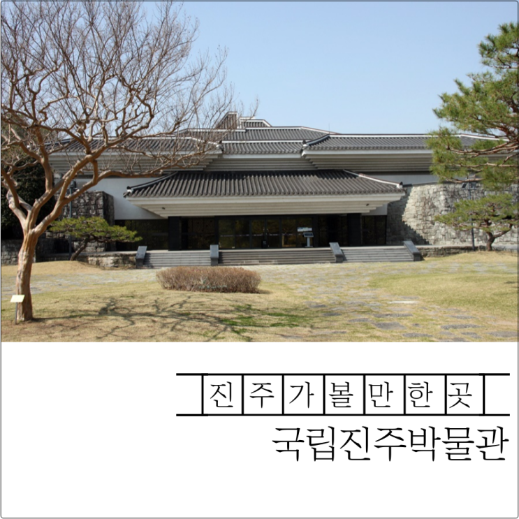 경남 진주 가 볼 만한 곳 임진왜란 특성화 박물관 국립진주 박물관 진주성 네이버 블로그