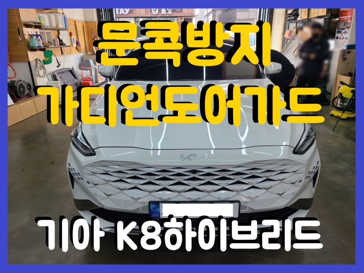 K8하이브리드 문콕방지 가디언 도어가드 시공 가디언도어가드 장착점 쿨모터스멀티샵 네이버 블로그