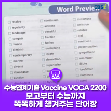 모고부터 수능까지 똑똑하게 챙겨주는 단어장 백신보카! : 네이버 블로그