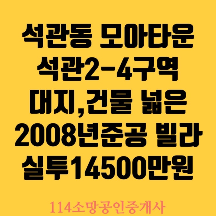 석관동 모아타운 2단계사업장석관2 4구역공공관리 시범사업 대상지 수혜구역실투자금14500만원장위뉴타운 장위동부동산 장위동