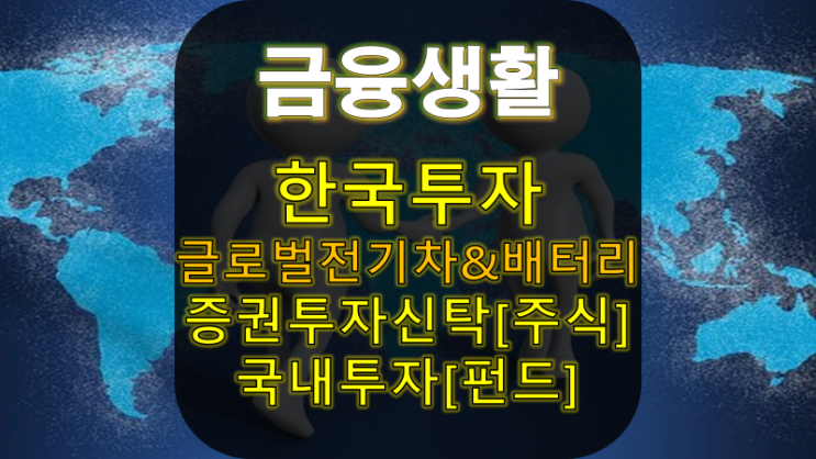 국내투자 펀드 한국투자 글로벌 전기차 And 배터리 증권투자신탁주식 펀드 전기차 하드웨어 자율주행 소프트웨어 차량