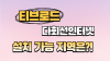 티브로드 다회선인터넷 설치 가능 지역 알려드려요 네이버 블로그