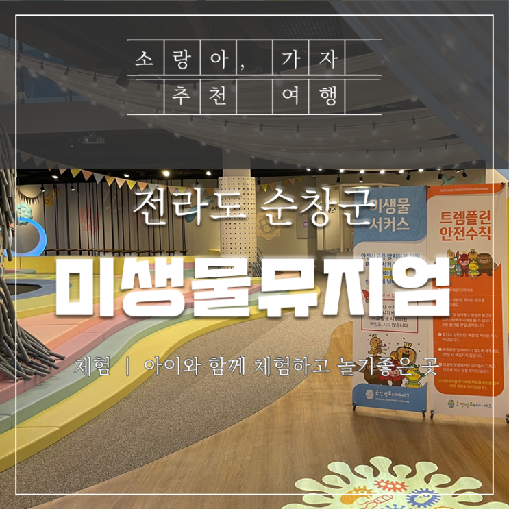 전북 순창발효테마파크 미생물 뮤지엄 아이와 함께 다녀왔어요 네이버 블로그