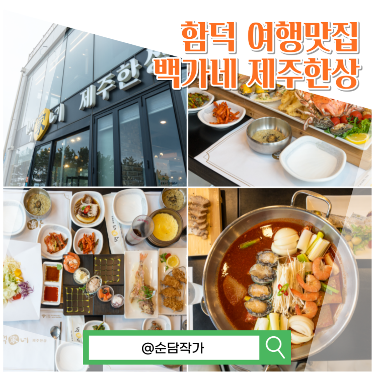 함덕해수욕장 맛집 추천 백가네 제주한상에서 맛보는 통갈치구이 네이버 블로그