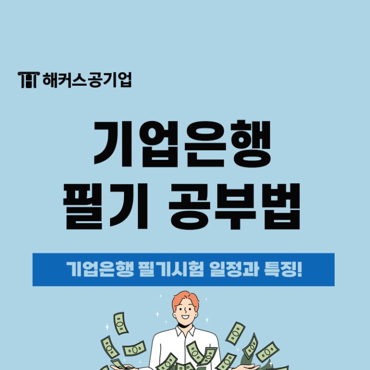 기업은행 Ncs 필기시험 대비 특징 및 공부 방법 확인 네이버 블로그